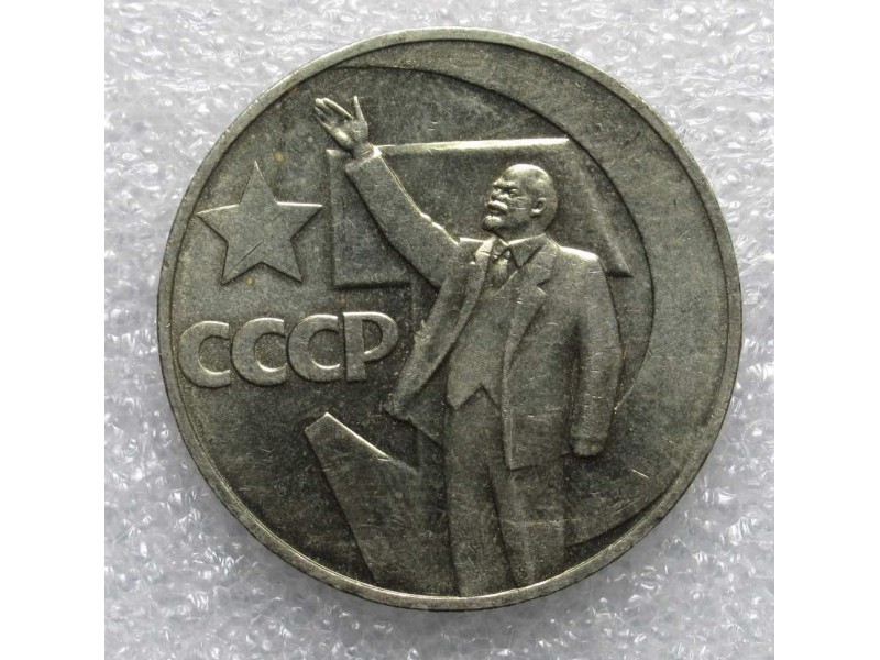 Монета Юбилейная Один рубль Ленин 1967 год пятьдесят лет Советской ...